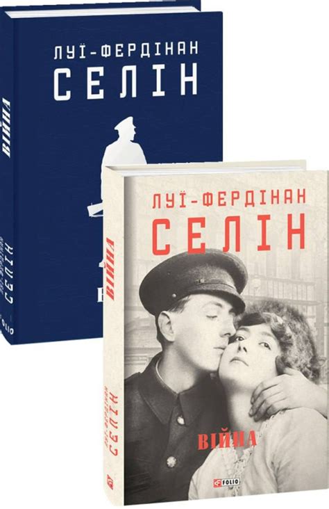 Війна Луї Фердінан Селін — купити книгу за 310 грн у Readeat