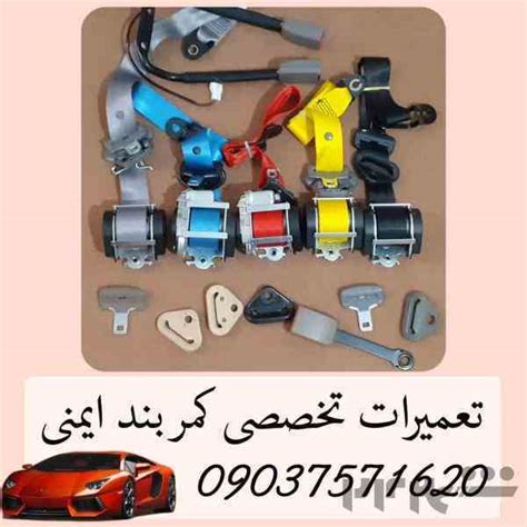 تعمیر و فروش کمربند ایمنی و قفل کمربندایمنی اتومبیل خودرو شهر24