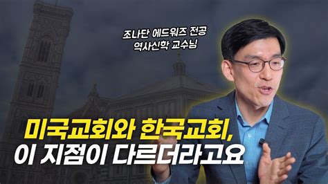 교회 개혁을 이야기할 때 흔히들 놓치는 이 부분 역사신학 교수님께 배우는 균형잡힌 관점 전희준 교수님 인터뷰 2부 완결 Youtube