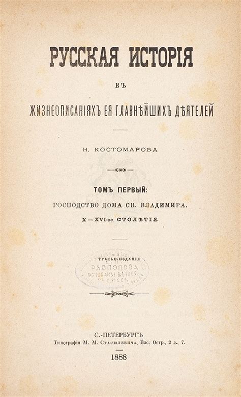 Костомаров, Н.И. Русская история в жизнеописаниях ее главнейших ...