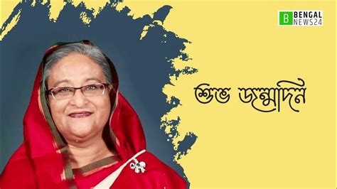 প্রধানমন্ত্রী শেখ হাসিনার ৭৬তম জন্মদিন Bengal News24 Youtube