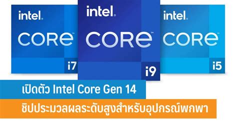 เปิดตัว Intel Core Gen 14 ชิปประมวลผลระดับสูงสำหรับอุปกรณ์พกพา It24hrs
