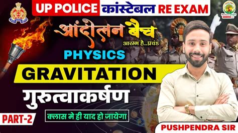 🔴 gravitation in one shot up police re exam andolan batch physics