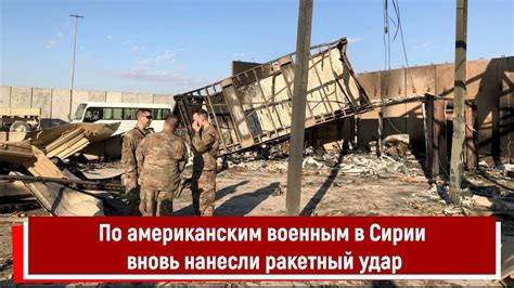 По американским военным в Сирии вновь нанесли ракетный удар Youtube