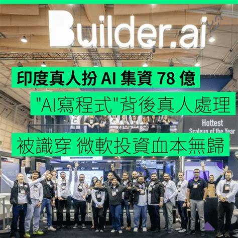 Unwirehk Ai 寫程式碼真係 Work？微軟有份夾 5 億美元投資嘅初創 Builder Facebook