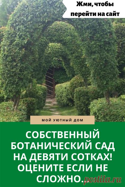 Как красиво оформить свой сад Дача Огород Постила