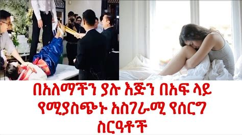 አፍ በእጅ የሚያስጭኑ የጋብቻ ስርዓቶች ለማግባት መሰቃየት Youtube