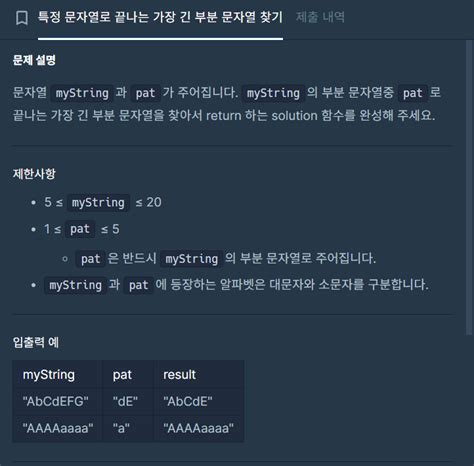 프로그래머스 특정 문자열로 끝나는 가장 긴 부분 문자열 찾기javascript 프로그래머스 특정 문자열로 끝나는 가장 긴 부분 문자열 찾기javascript