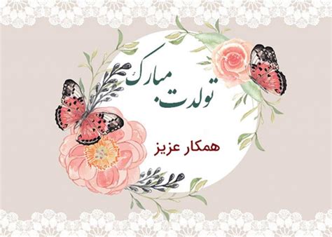 متن تبریک تولد همکار به زبان انگلیسی و ترکی با ترجمه عکس نوشته