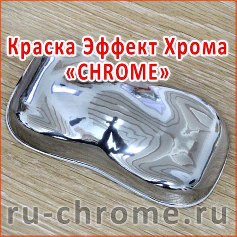 Закрепитель для краски Эффект Хрома - CHROME
