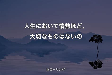 【背景4】人生において情熱ほど、大切なものはないの Jkローリング
