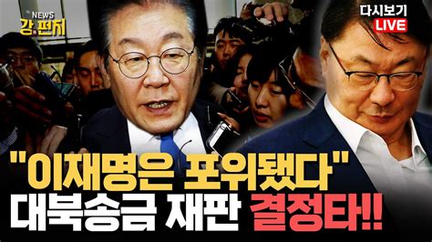 [류병수의 강펀치 Replay] 주진우 출연 이재명은 포위됐다…대북송금 재판 결정타 Youtube