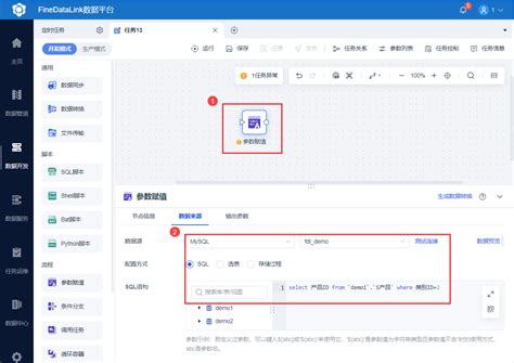 参数赋值示例 Finedatalink帮助文档