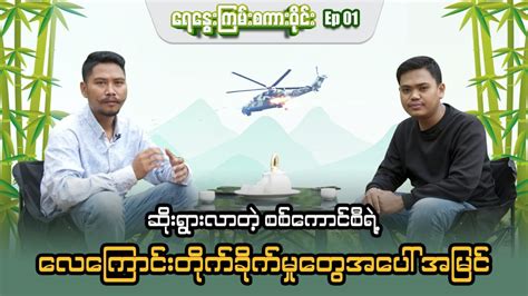 ဆိုးရွားလာတဲ့ စစ်ကောင်စီရဲ့ လေကြောင်းတိုက်ခိုက်မှုတွေအပေါ် အမြင် I ရေန