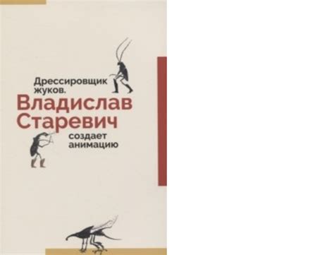 Stanislav Dedinskii (ed.): Dressirovshchik zhukov. Vladislav Starevich ...