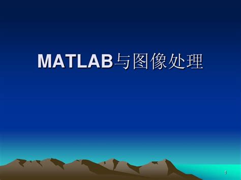 Matlab与图像处理 Word文档在线阅读与下载 无忧文档