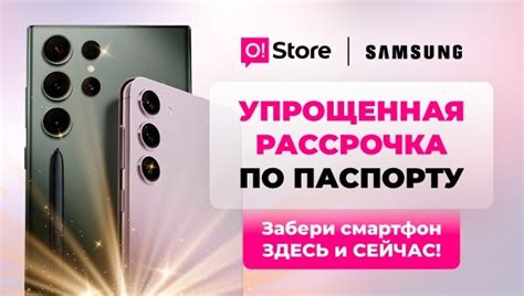 Оформи смартфон Samsung в рассрочку по паспорту в O!Store