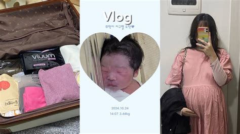 Vlog 출산가방 준비 제왕절개 출산 브이로그 Youtube