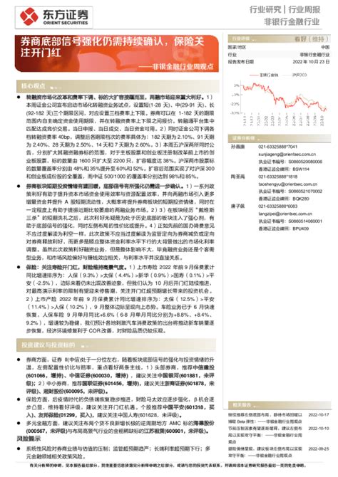非银金融行业周观点：券商底部信号强化仍需持续确认，保险关注开门红