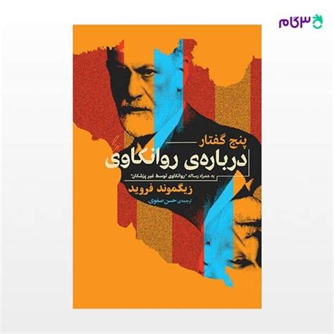 کتاب پنج گفتار درباره روانکاوی نوشته زیگموند فروید ترجمه ی حسن صفوی از