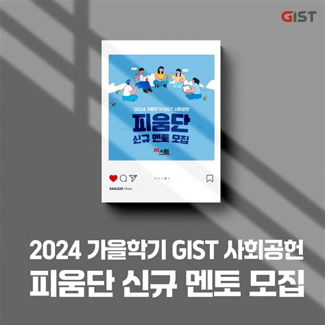 Gist 광주과학기술원 🔊2024년 가을학기 Gist 사회공헌 피움단 멘토 모집 꿈나무