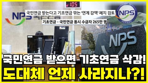 국민연금 받는다고 기초연금 감액 부부 같이 받는다고 기초연금 감액 기초연금 감액제도 도대체 언제 없어지나 수년째 계속