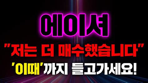 에이셔 저는 더 매수했습니다 이때까지 들고가세요 에이셔 에이셔코인 에이셔전망 Youtube