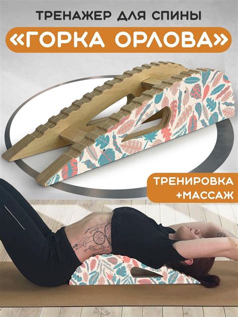 Массажер-тренажер для спины "Горка Орлова" с принтом "Иллюстрация ...