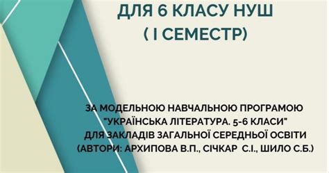 НУШ 6 клас Робочі листи з української літератури для 6 класу НУШ І семестр за програмою
