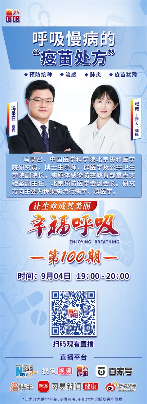 冯录召教授：呼吸慢病的 疫苗处方”——周三19点 幸福呼吸”第 100 期特别节目为您答疑解惑 科普头条 看呼吸