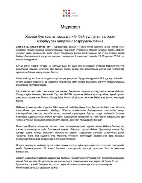 Tv9 МЭДЭГДЭЛ Хараат бус хэвлэл мэдээллийн байгууллагыг залхаан цээрлүүлэх үйлдлийг эсэргүүцэж