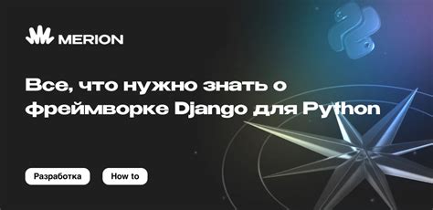 Все что нужно знать о фреймворке Django для Python