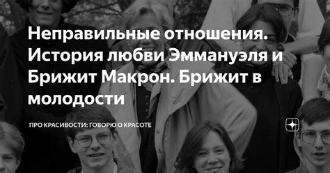 Неправильные отношения История любви Эммануэля и Брижит Макрон Брижит в молодости ПРО