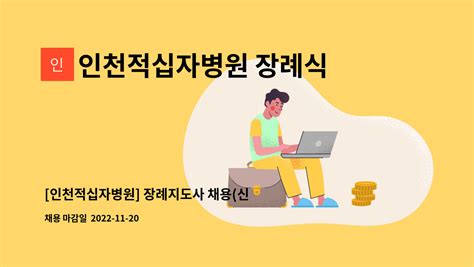 인천적십자병원 장례식장 인천적십자병원 장례지도사 채용신입 더팀스