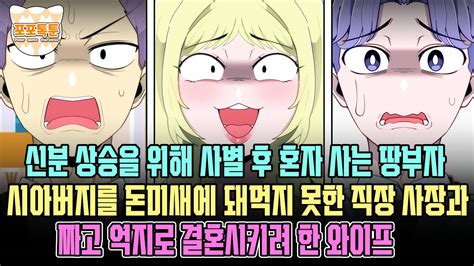 포포톡툰 신분 상승을 위해 사별 후 혼자 사는 땅부자 시아버지를 돈미새에 돼먹지 못한 직장 사장과 짜고 억지로 결혼시키려 한 와이프 Youtube