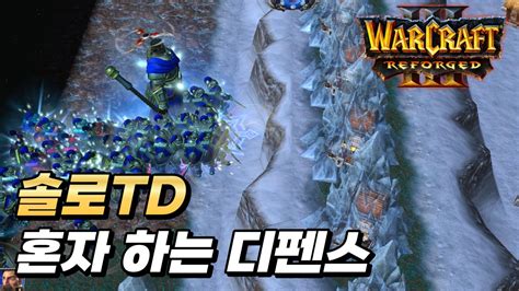 혼자하는 디펜스 솔로td 워크래프트3 리포지드 유즈맵 Youtube