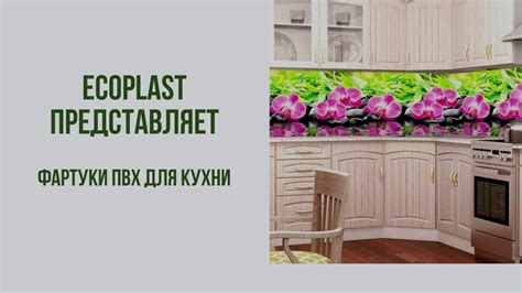 Пластиковые Фартуки ПВХ (АБС) для кухни от "ECOPLAST"(г.Челябинск ...