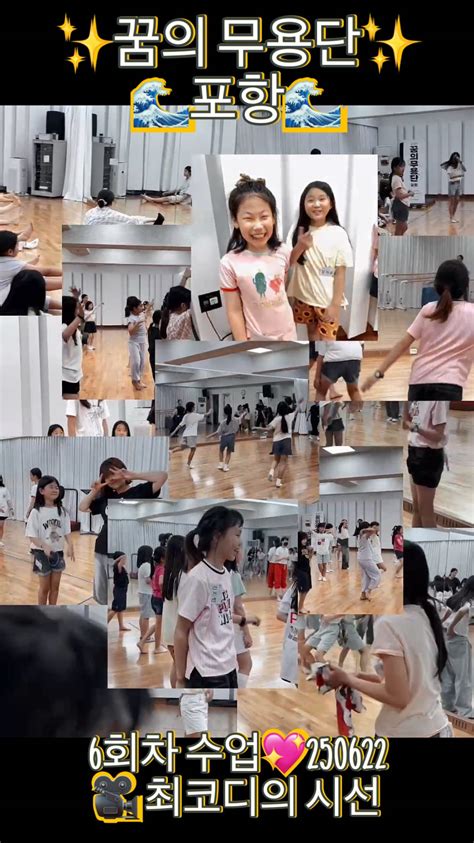 꿈의 무용단 • 포항 꿈의 무용단🌊포항 6회차 Class🩵 3️⃣💃안무 움직임 연습 왁킹과 발레 스텝 등 다양한 움직임 도전 표현력과 리듬감을 키워요🎵🩰 꿈의무용단