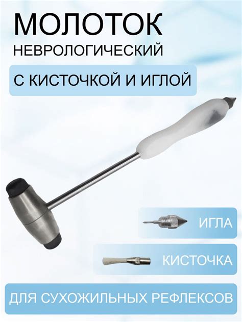 Молоток неврологический для исследования сухожильных рефлексов с ...