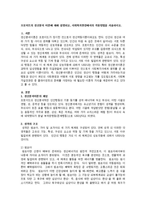 프로이트의 정신분석 이론에 대해 설명하고 사회복지현장에서의 적용방법을 서술하시오