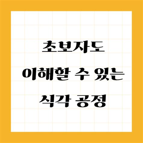 반도체 식각 Etching 공정이란 초보자용 쉬운 설명