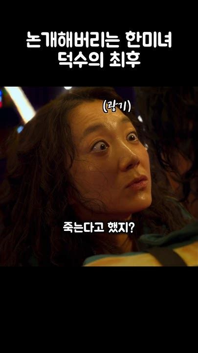 오징어게임 논개해버리는 한미녀 덕수의 최후 Youtube