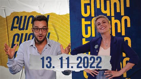 Բարև երկիր 13 11 2022 Youtube