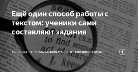 Ещё один способ работы с текстом ученики сами составляют задания Методика преподавания