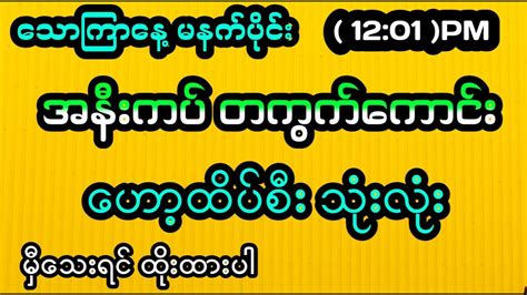 6 10 23 2dမနက်စျေး အနီးကပ်တကွက်ကောင်း ဟော့ထိပ်စီးသုံးလုံး 2dlive 2d3dmyanmar 2dmyanmar 2d3dသောက