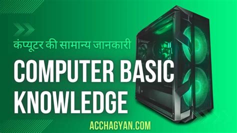 कंप्यूटर के 51 महत्वपूर्ण प्रश्न Basic Computer Questions With