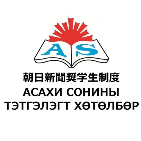 Асахи сонины тэтгэлэгт хөтөлбөр