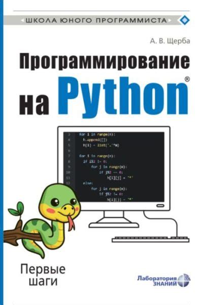 Программирование на Python Первые шаги Анастасия Владимировна Щерба
