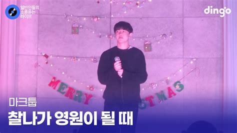 전교 회장이 훈훈한 음색으로 부르는 찰나가 영원이 될 때 마크툽 Cover Youtube