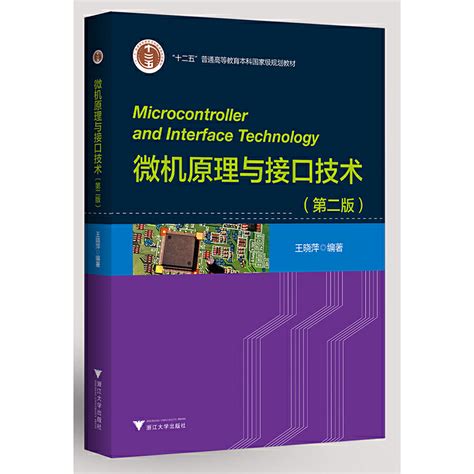 微机原理与接口技术（第二版） 王晓萍 9787308219198 教材巡展网上行